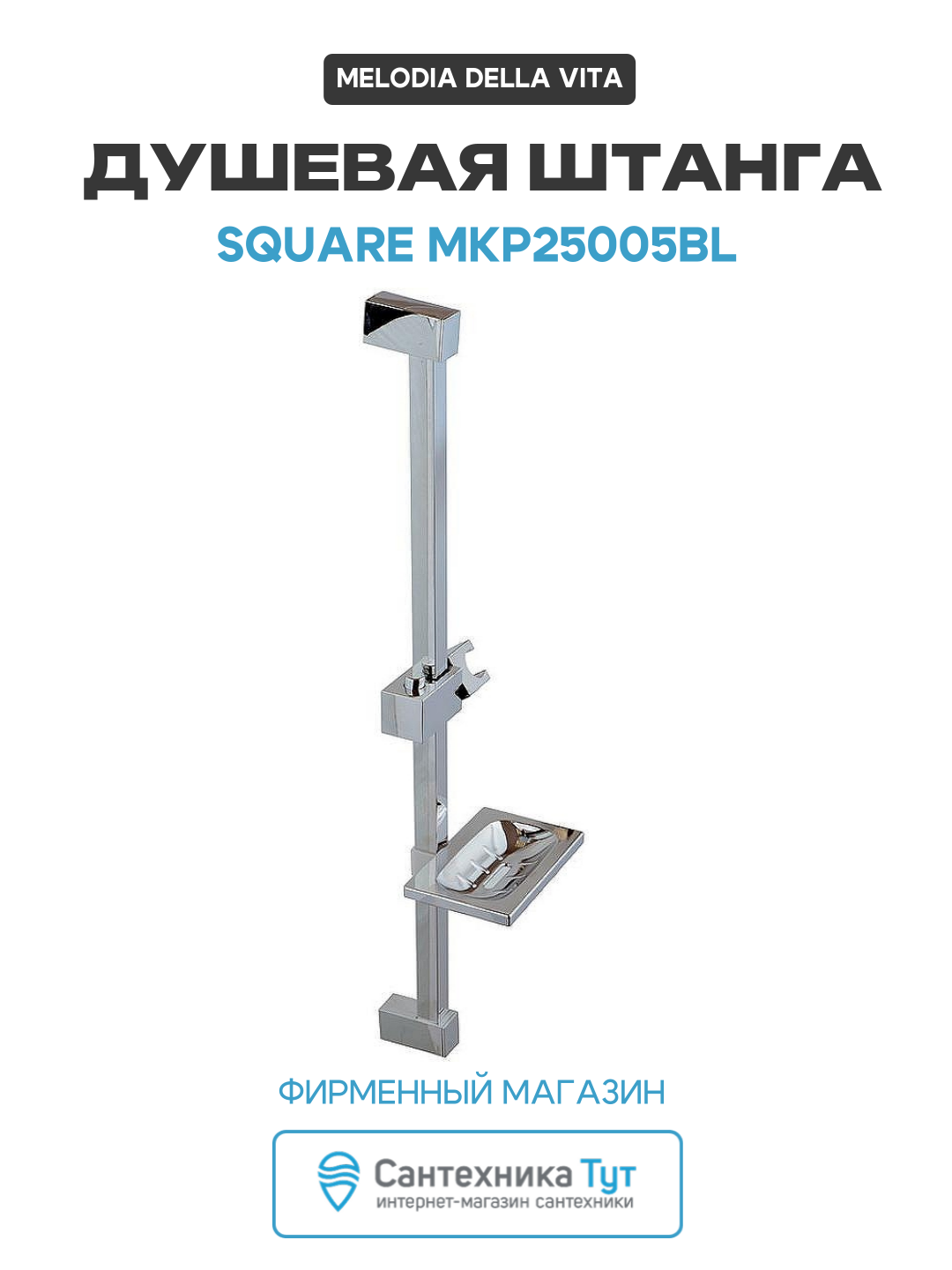 Душевая штанга Melodia della vita Square MKP25005BL Хром, качество и надежность