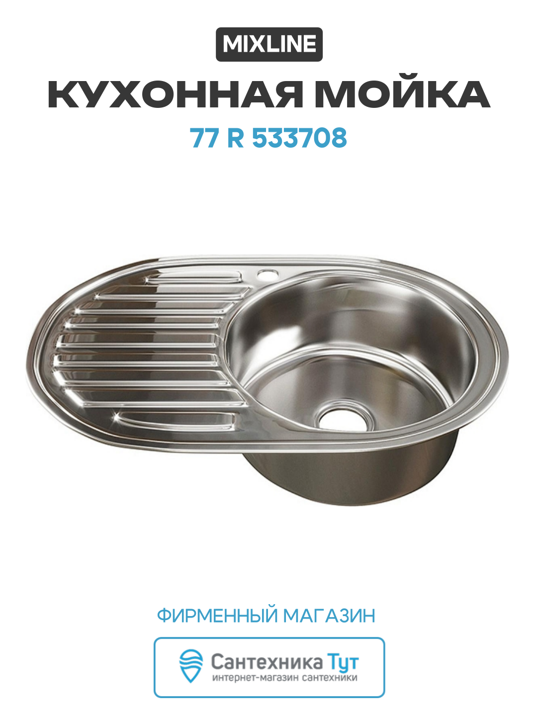 Кухонная мойка Mixline 77 R 533708 цвет Хром, современный стиль
