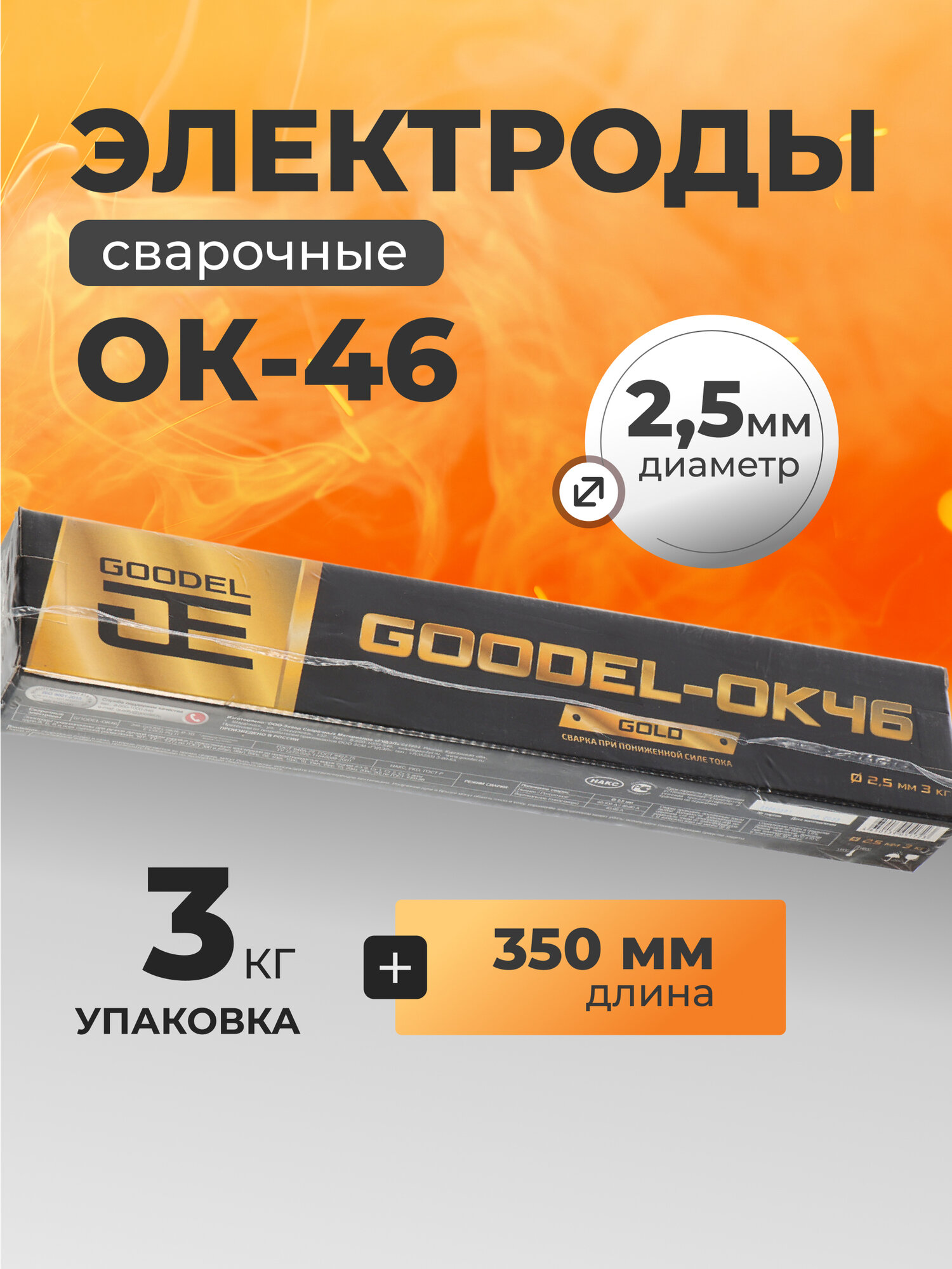 Электроды Goodel ОК-46 Gold 2.5x350 мм, 3 кг, Россия