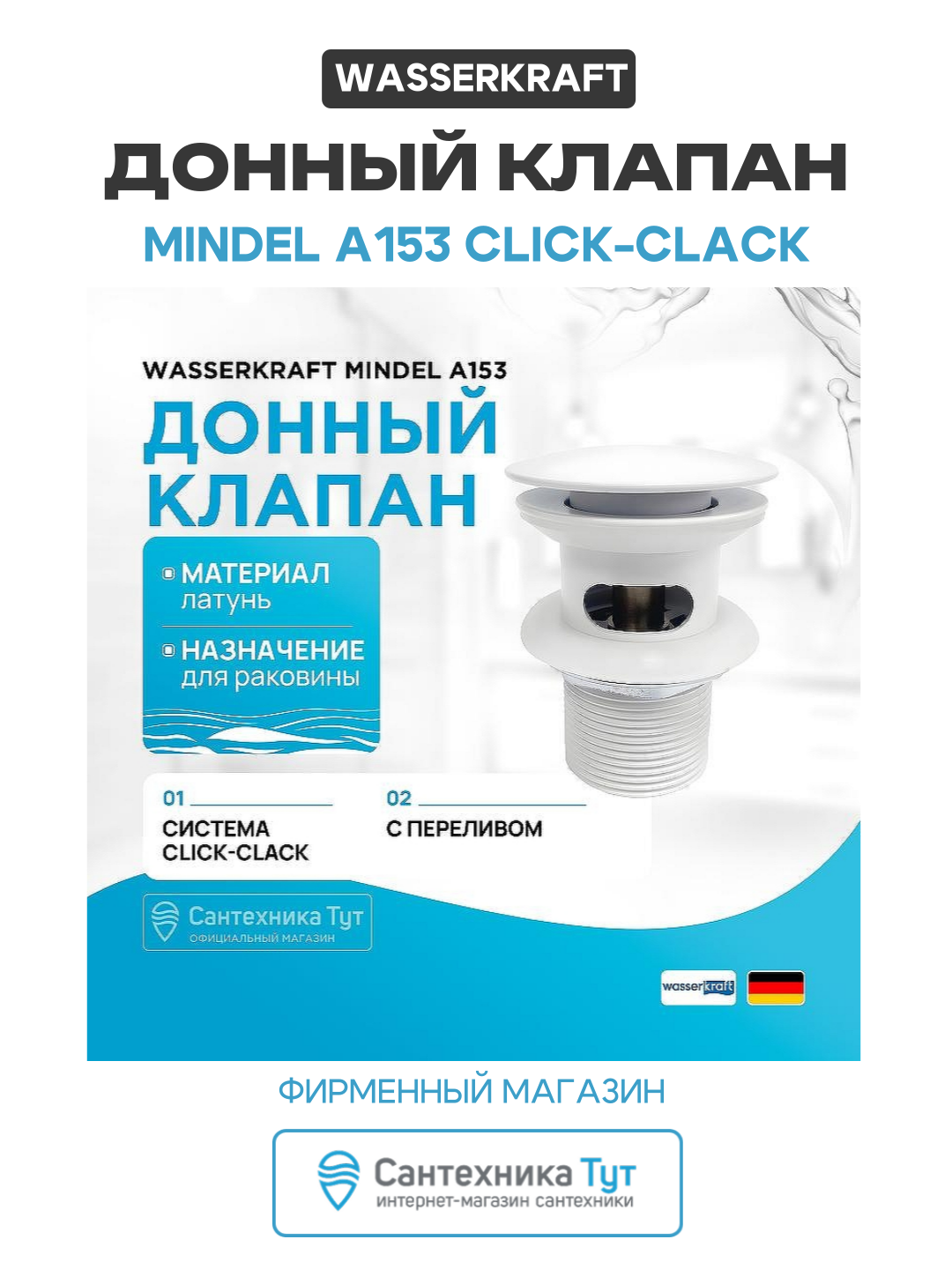 Донный клапан WasserKRAFT Mindel A153 click-clack Белый матовый латунь белый