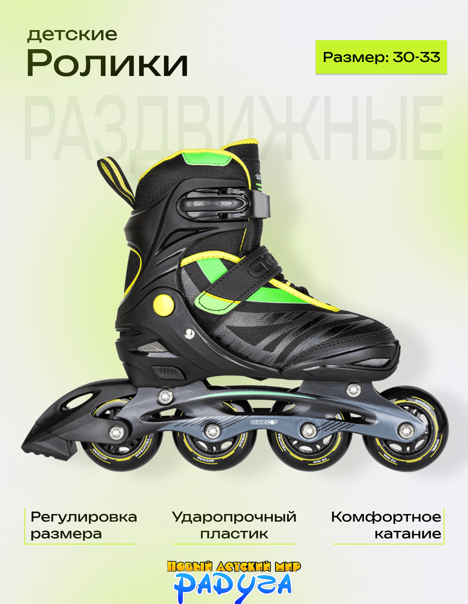 Ролики Accord раздвижные, универсальные, для девочек и мальчиков, 30-33 размер, черный-зеленый-желтый