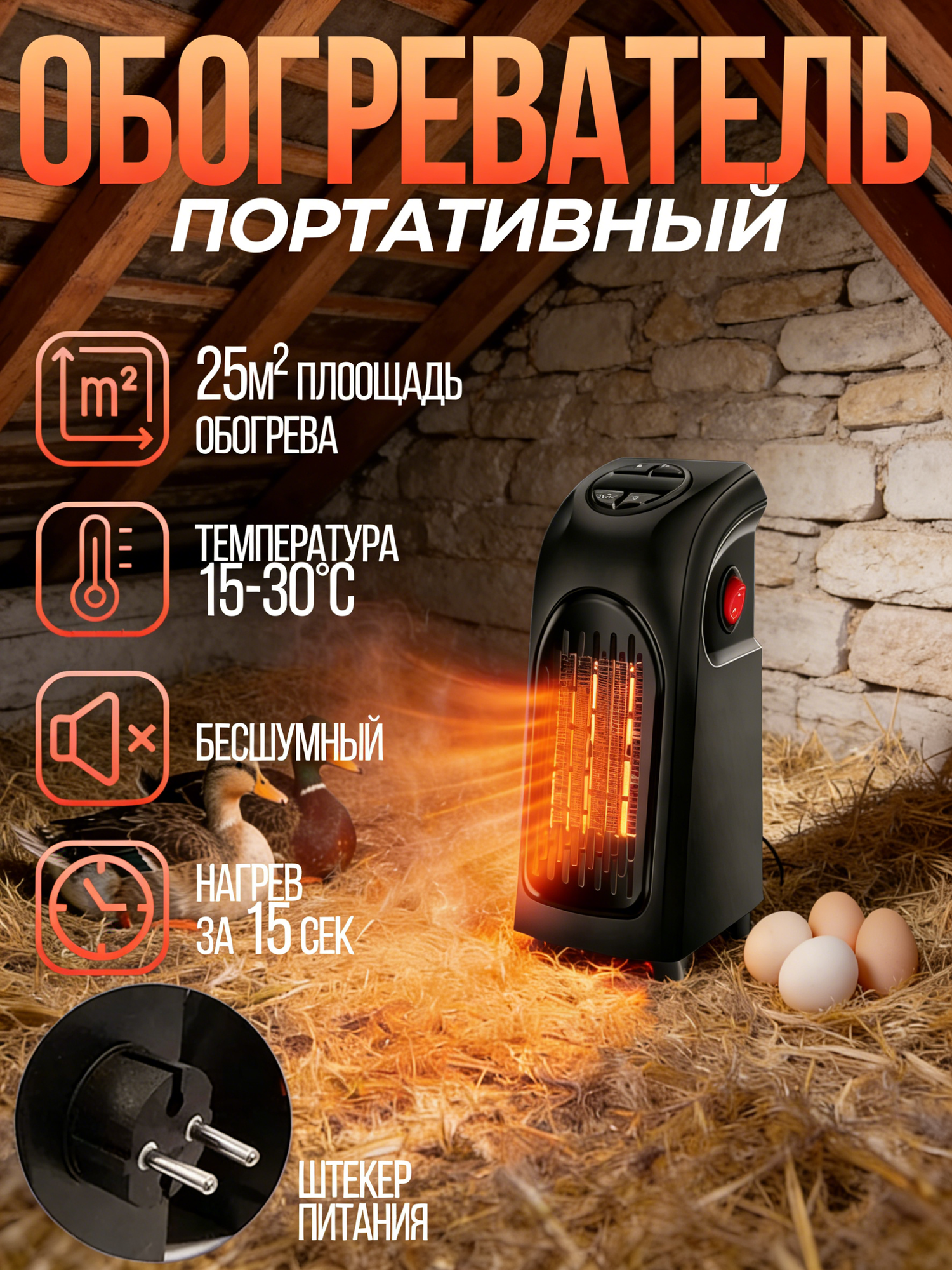 Обогреватель в розетку