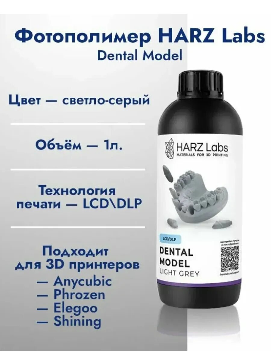 Фотополимер Dental Model Light Grey для принтеров, 1 литр