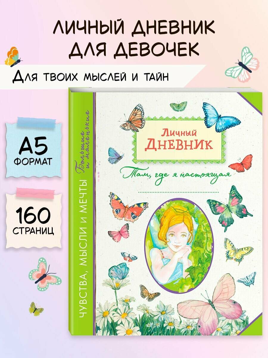 Личный дневник. Там, где я настоящая