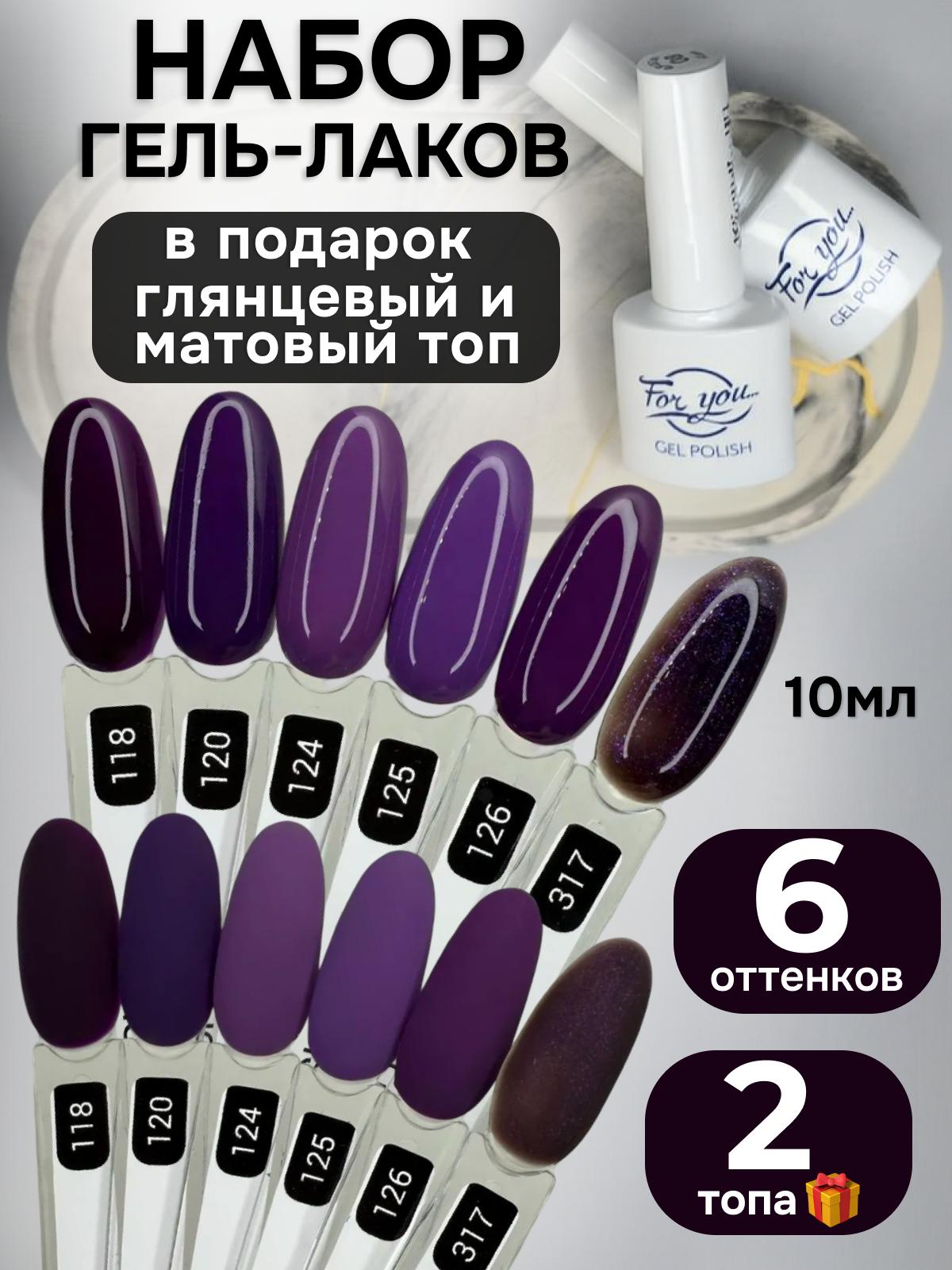 FOR YOU Гель-лак для ногтей набор 6 шт и топ для ногтей 2 шт