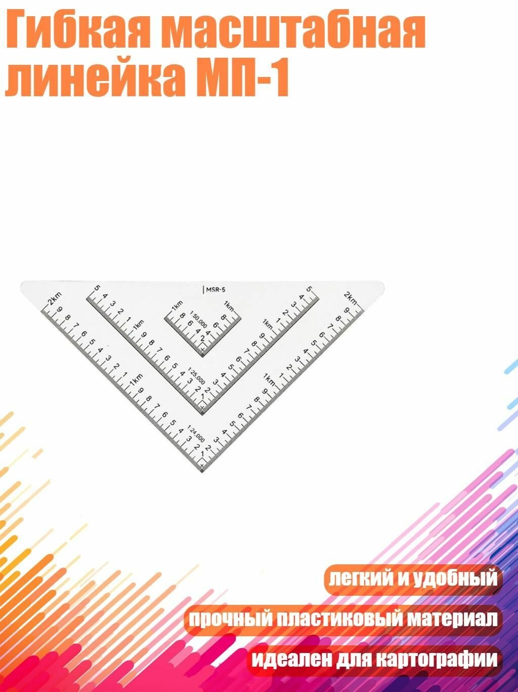 Гибкая масштабная линейка МП-1, - MSR5