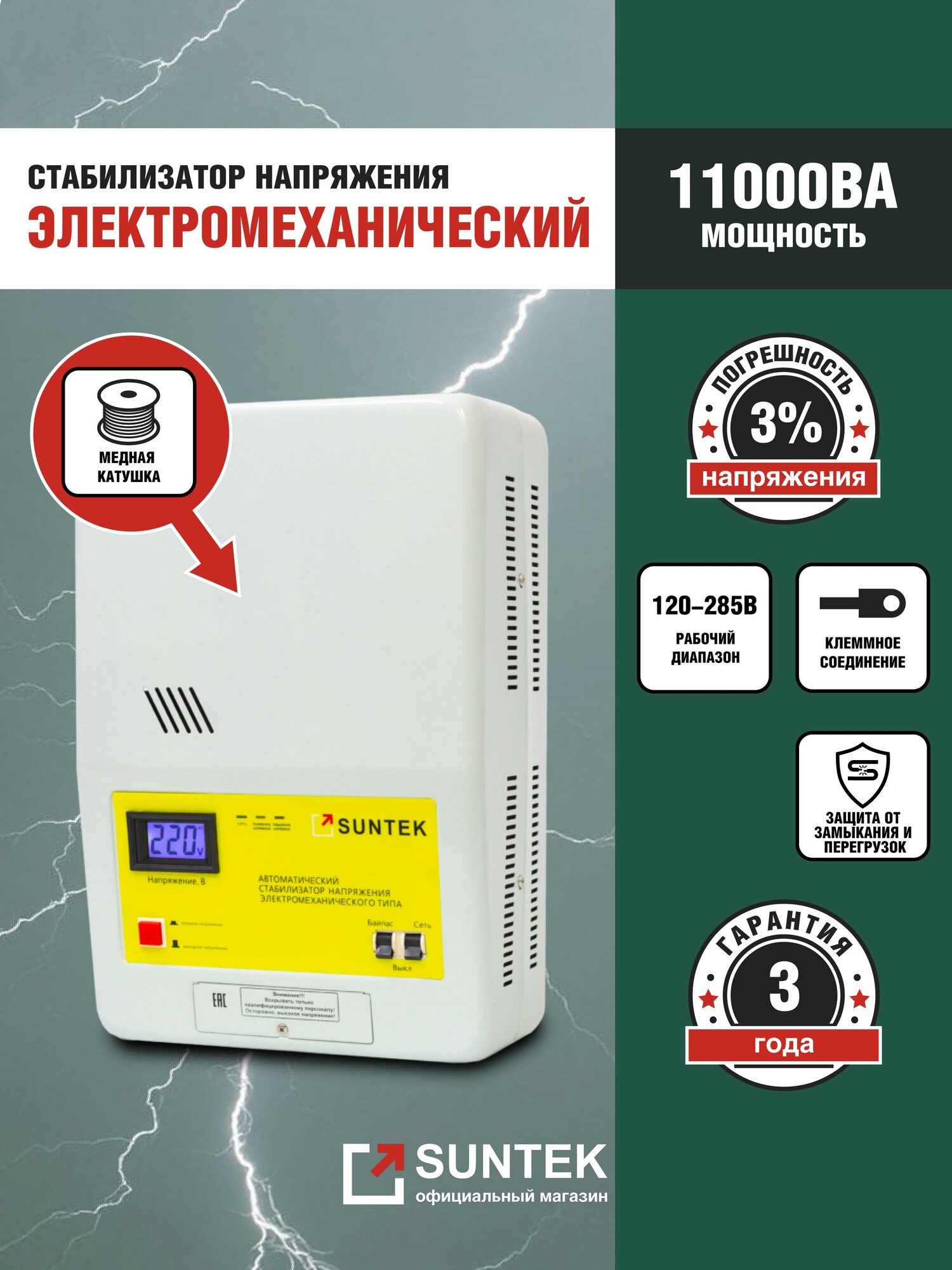 Стабилизатор напряжения SUNTEK CHET-11000-EM, электромеханический, 11кВА, ЖК-дисплей