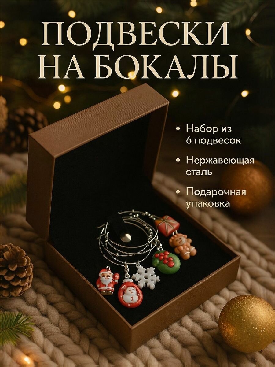 Подвески / Маркеры на бокалы "Christmas Mood Set" Набор 6 шт / Индикаторы бокалов / Подарочная упаковка/ праздничный декор