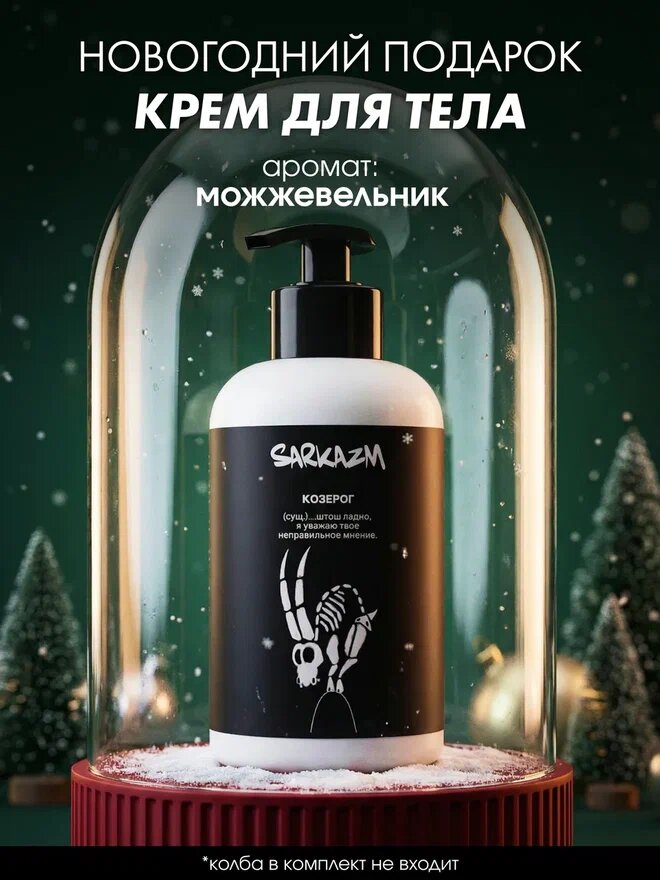 SARKAZM, Крем для рук и тела "Козерог", с ароматом можжевельника, 300мл