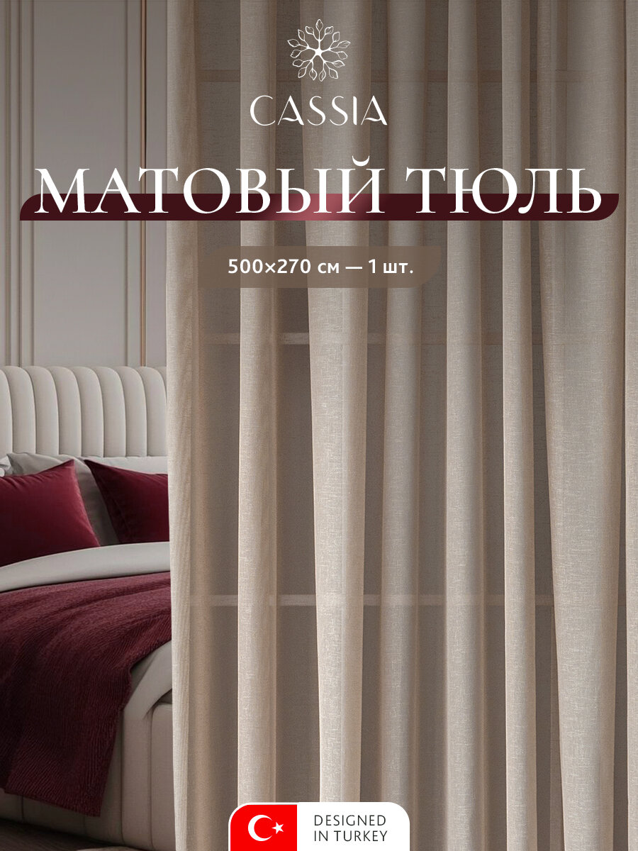 CASSIA Тюль для комнаты "Эмилия" сетка с ровной фактурой и имитацией льна, высота 270 на 500 ширина