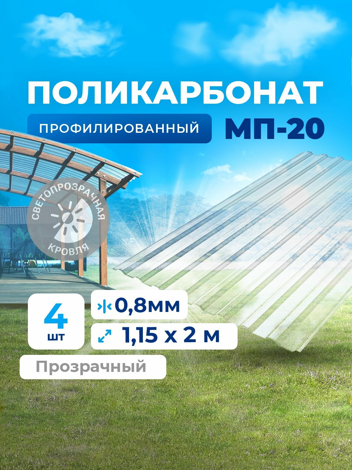 Профилированный монолитный поликарбонат (УФ защита) - прозрачный шифер. Цвет Прозрачный 0.8мм 2м 4 листа (Не Сотовый, не ПЭТ, и не Оргстекло - это Монолитный ПК, антивандальный)