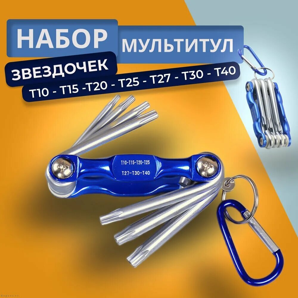 Набор звездочек складной 7шт. Мультитул - набор имбусовых TORX ключей.