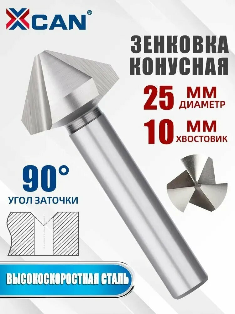 Зенковка XCAN конусная, HSS, 25 мм под М2, 90 градусов