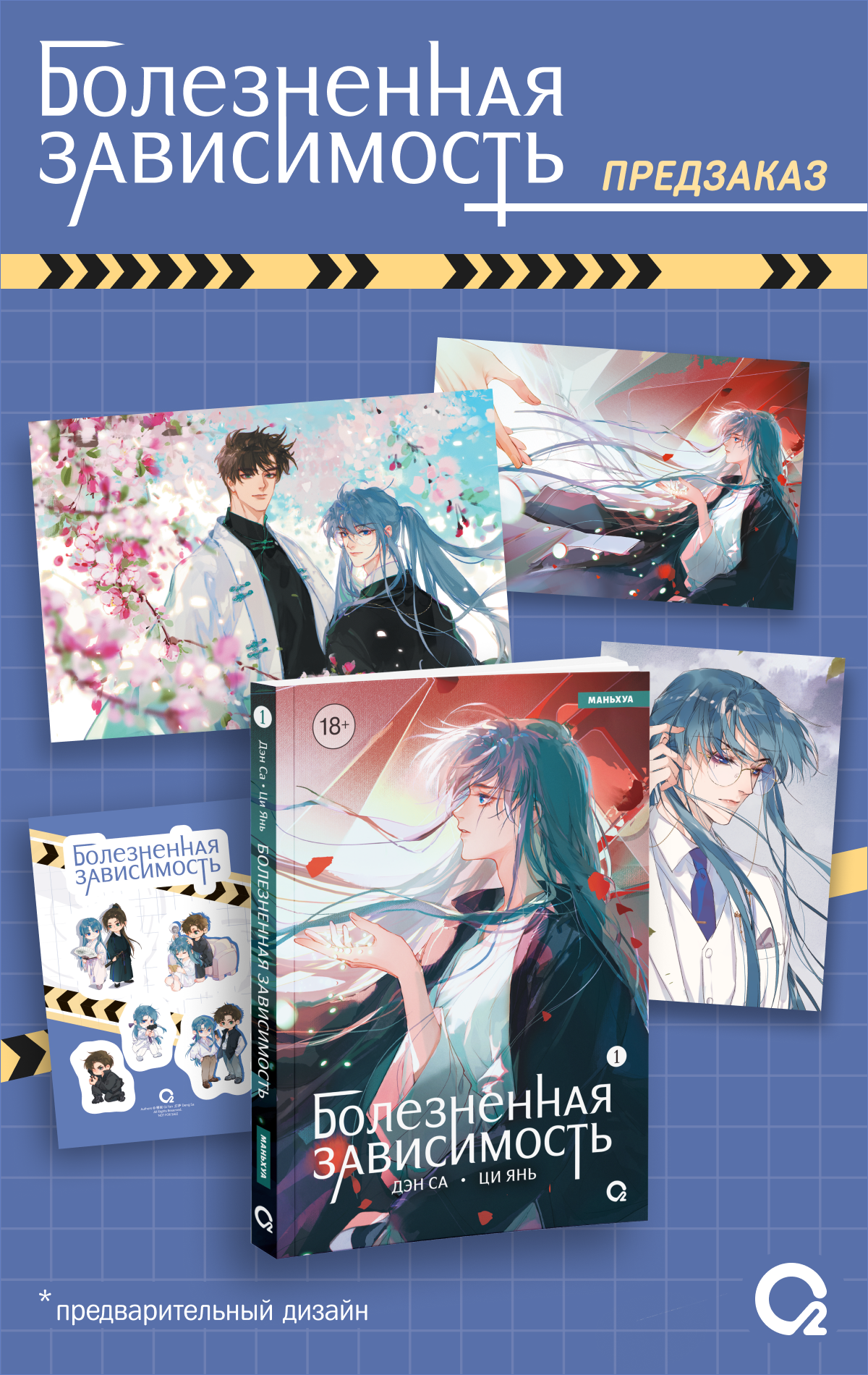 Болезненная зависимость. Том 1 (Painful addiction). Маньхуа + эксклюзивный мерч (Дэн Са)