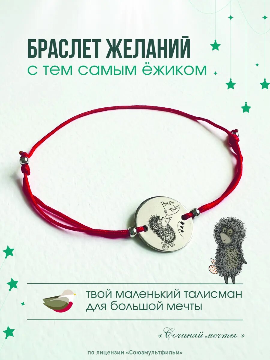 Браслет Сочиняй мечты