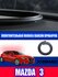 Mazda 3 Автомобильный уплотнитель, Мазда 3 Уплотнитель дверей