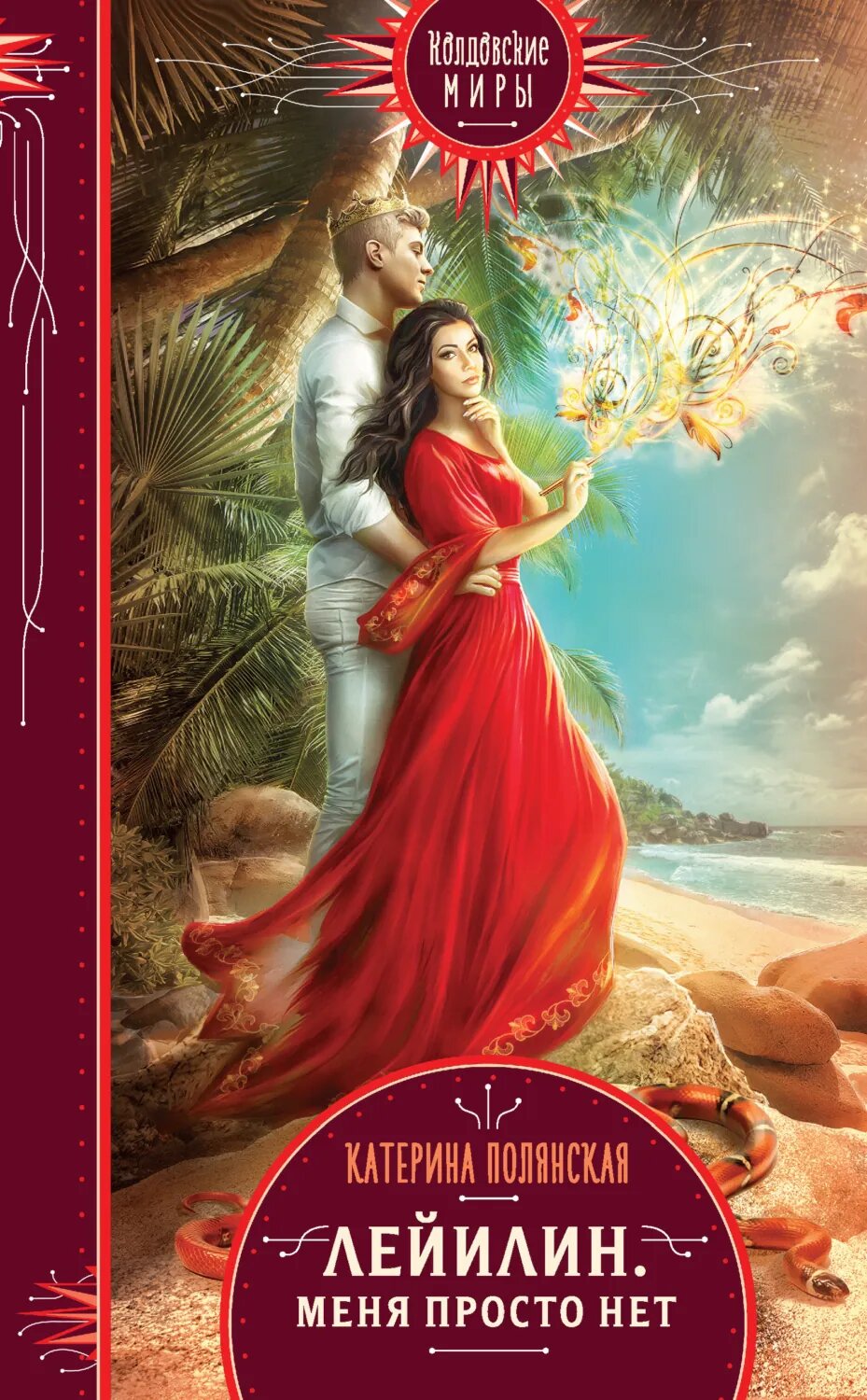 Лейилин. Меня просто нет [Цифровая книга]