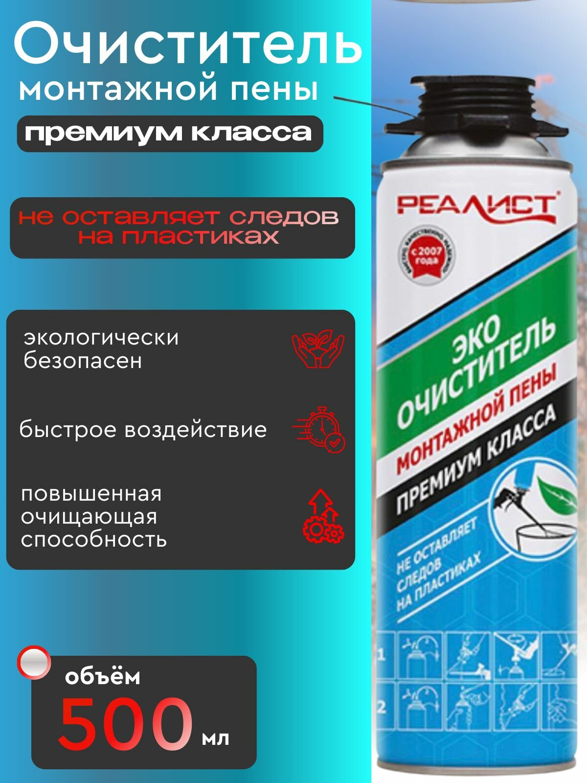 Очиститель монтажной пены REALIST