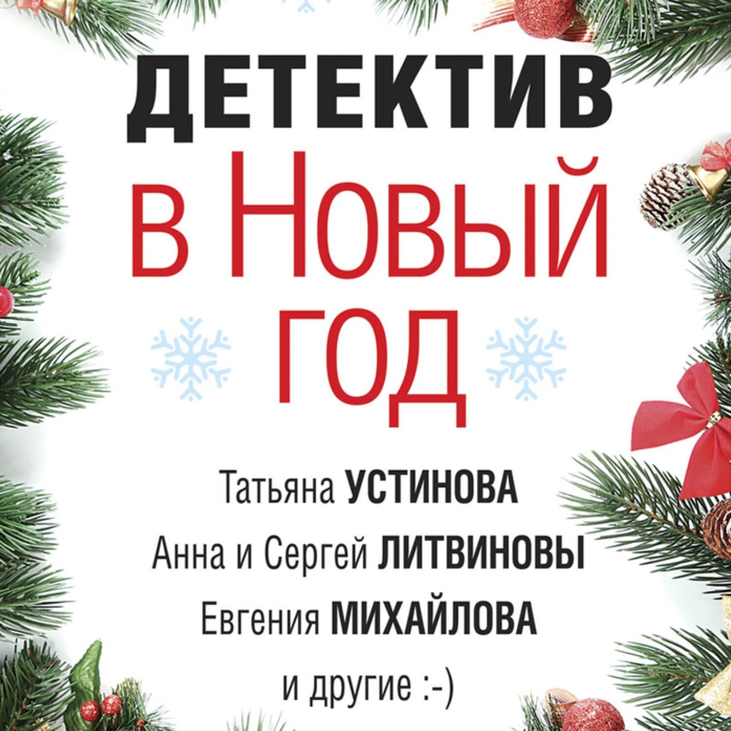 Детектив в Новый год [Аудиокнига]