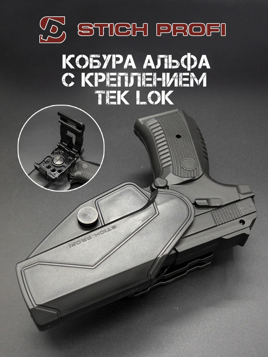 Кобура Альфа FOX Stich Profi с креплением Tek Lok для правши черная