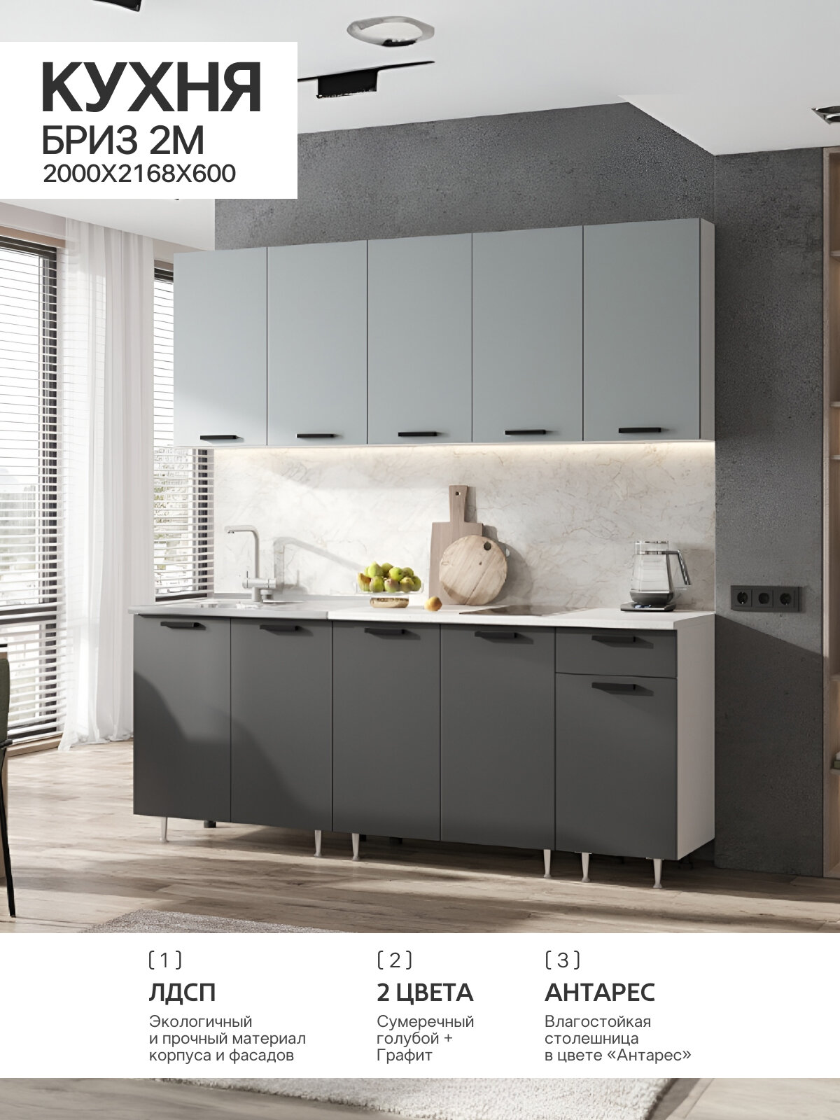 ЛДСП Кухня Бриз 2,0м (490) (Сумеречный голубой/Графит, Белый (Антарес))
