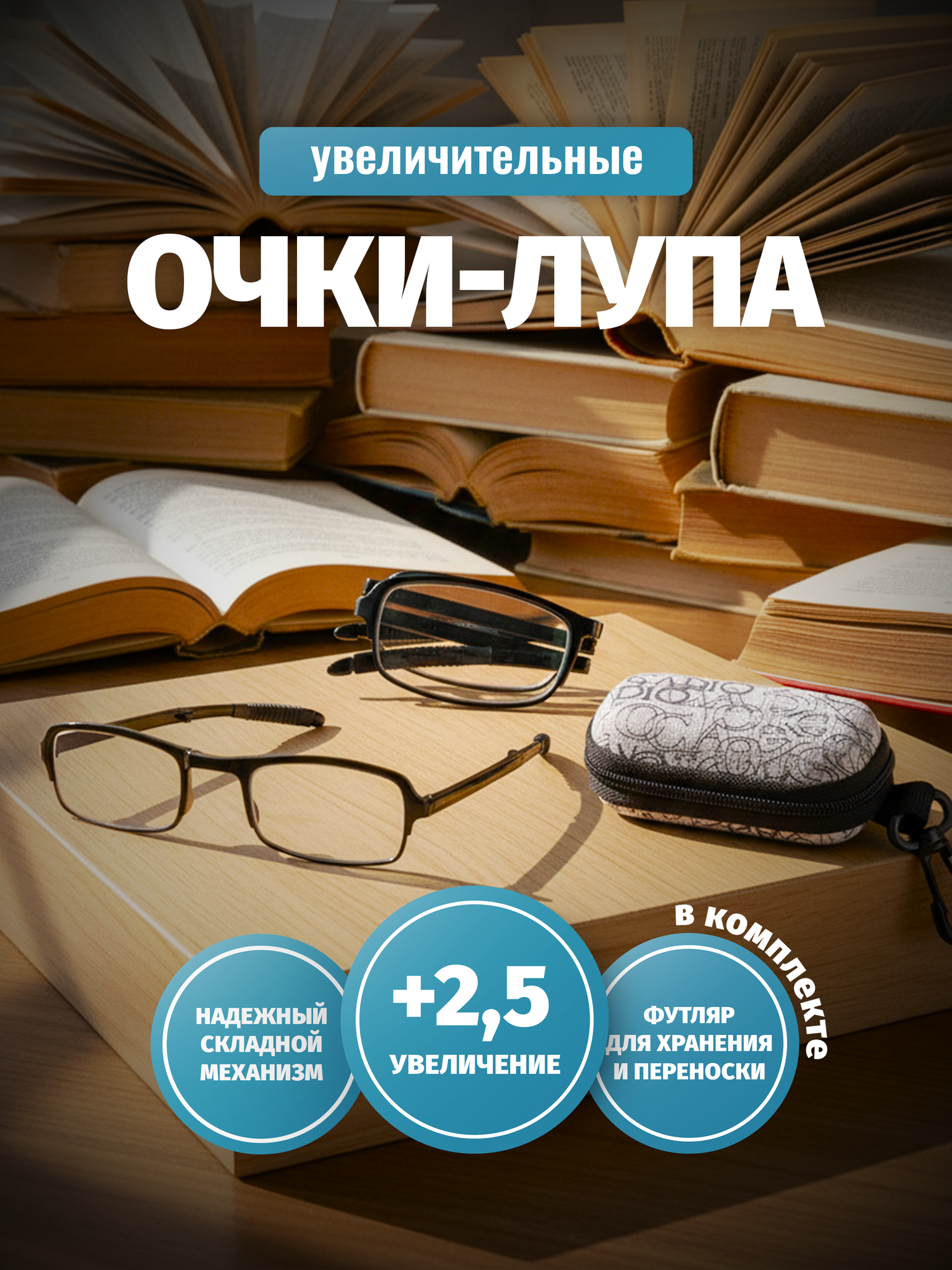 Увеличительные очки-лупа +2,5 складные для зрения, чтения, вышивания, шитья, карманные очки с футляром Lianhouse