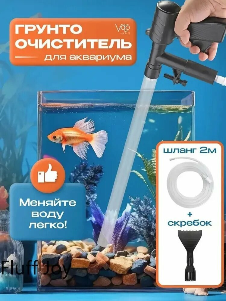 Грунтоочиститель для аквариума с сифоном и скребком / устройство для очистки дна и стенок / помпа для замены воды / аксессуар для аквариума