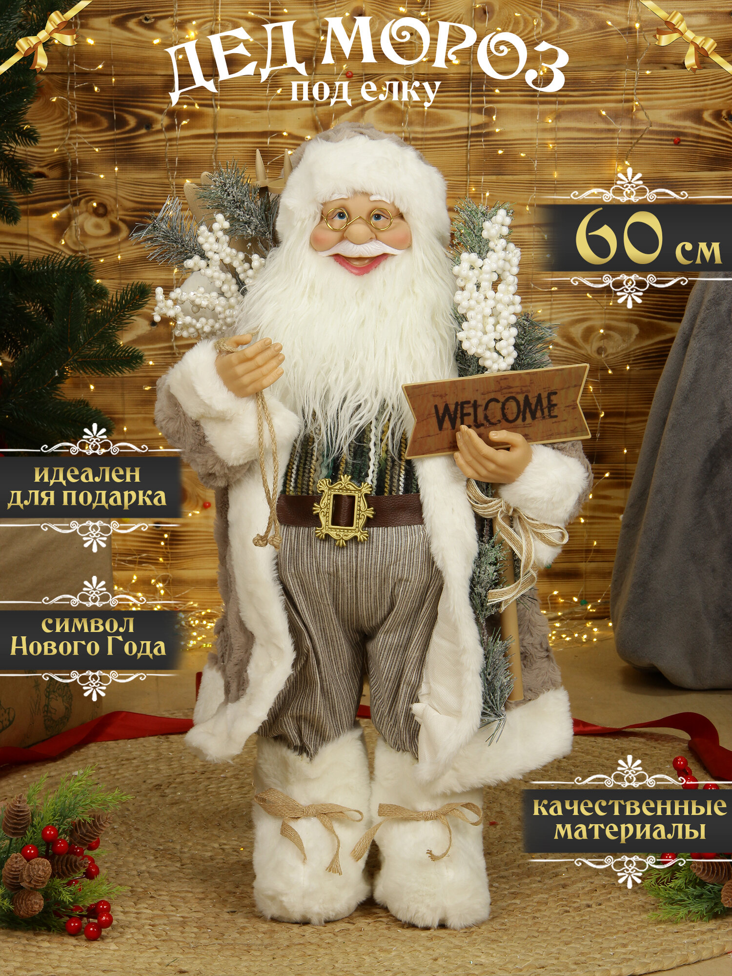 Дед мороз под елку 60 см серый, санта клаус высокий, с табличкой