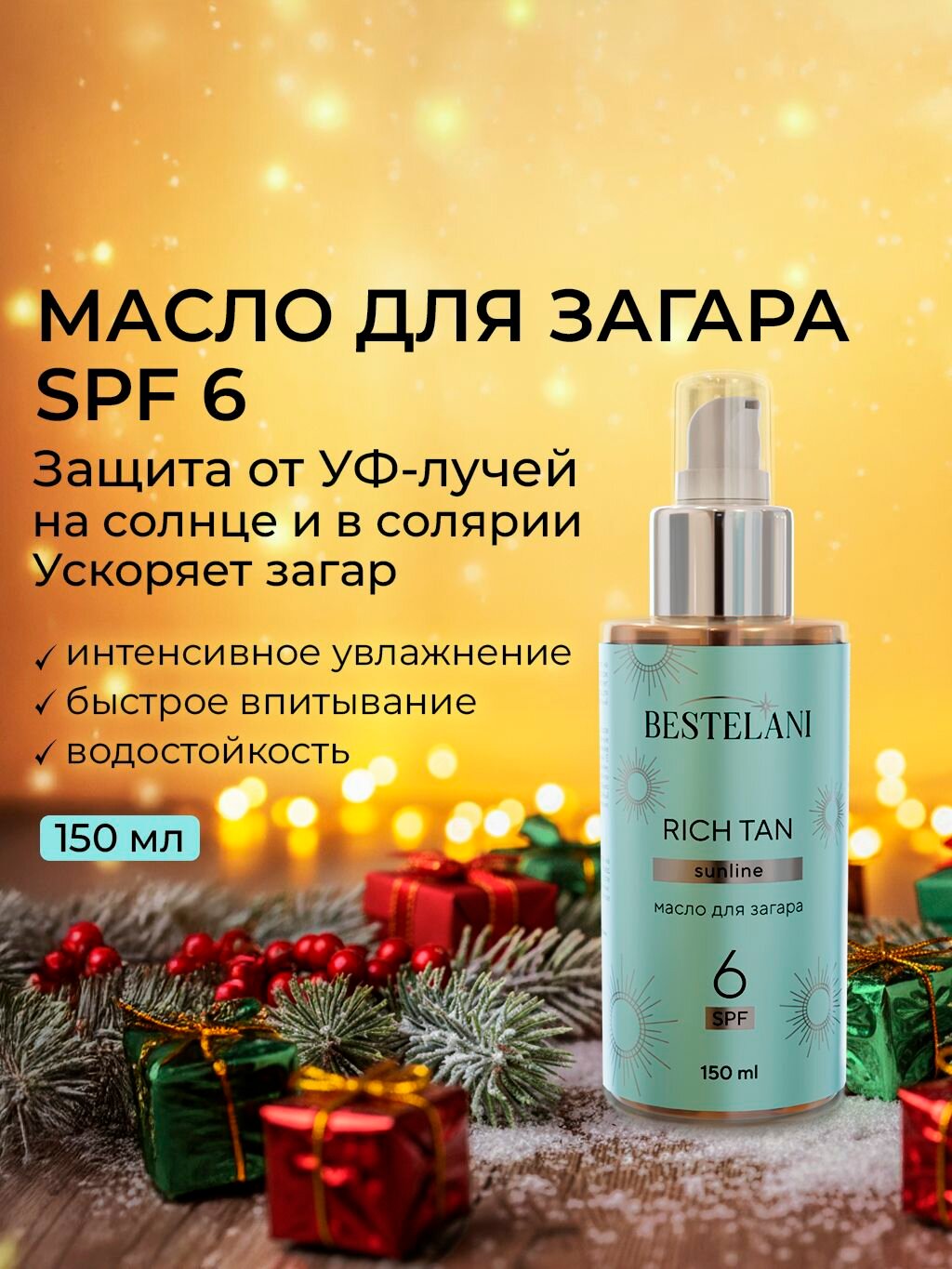 Масло для загара на солнце водостойкое Rich Tan, 150 мл.