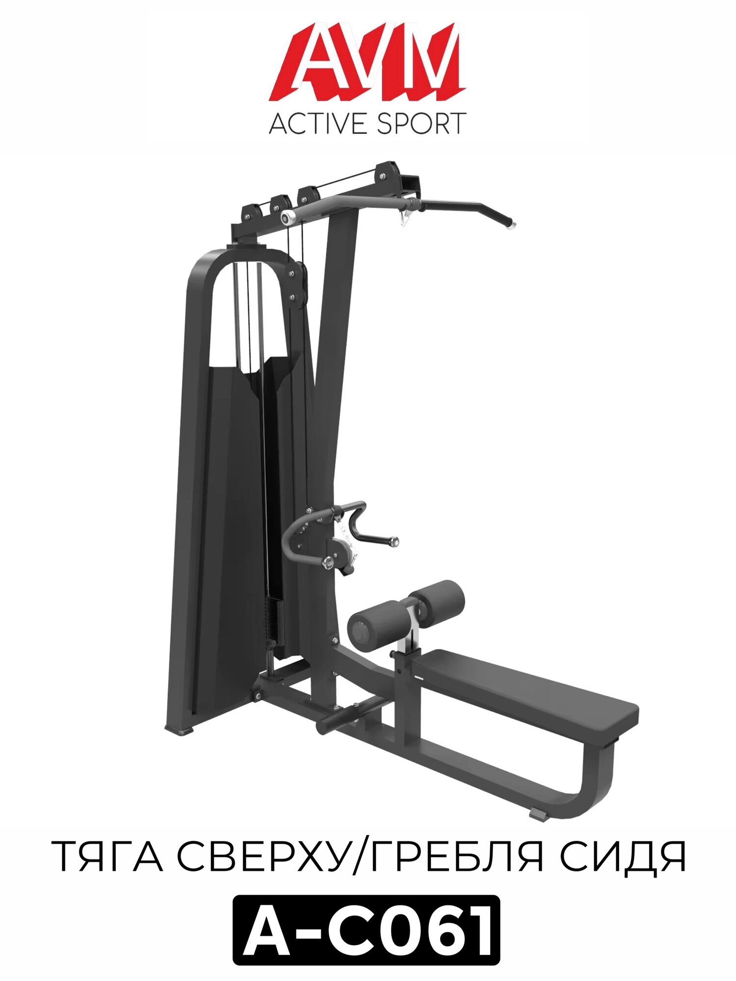 Профессиональный силовой тренажер для зала Тяга сверху/Гребля сидя AVM A-C061 (цвет профиля чёрный, цвет обивки черный)