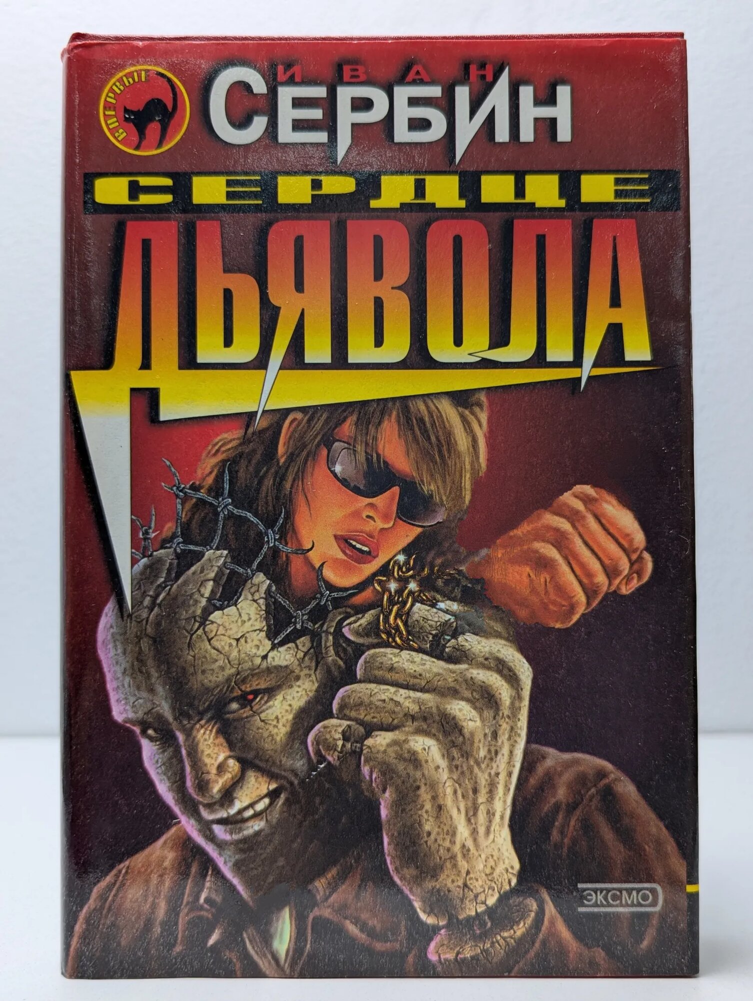 Сердце дьявола Сербин Иван Владимирович 2001