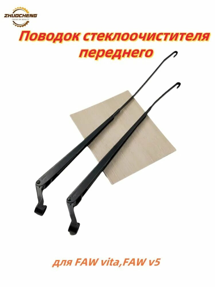 Поводок стеклоочистителя переднего для FAW vita, FAW v5
