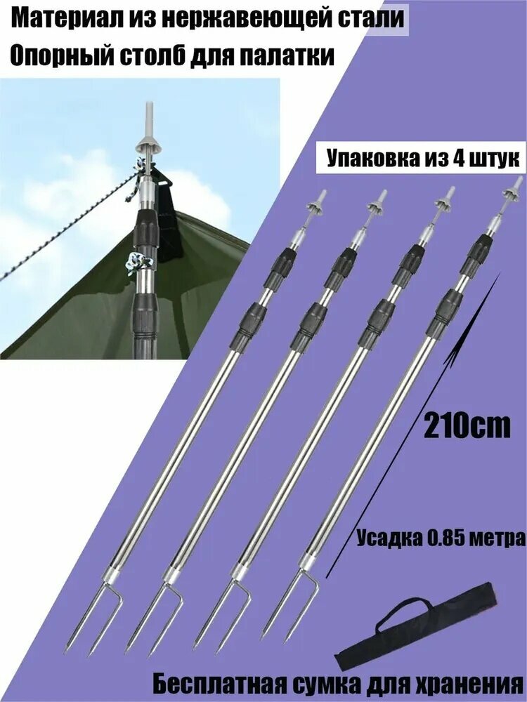 Стойки телескопические для палатки и тента, навеса, шатер 4шт, складные 210 см в чехле, материал из нержавеющей стали