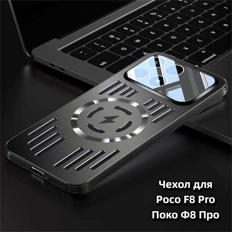 Чехол для Poco F8 Pro / Поко Ф8 Про Металлический чехол, Беспроводная зарядка Рассеивание тепла антиударный чехол, Рассеивание тепла, OблoЖкa, металл, MagSafe, защита камеры, ударопрочный, Poco,