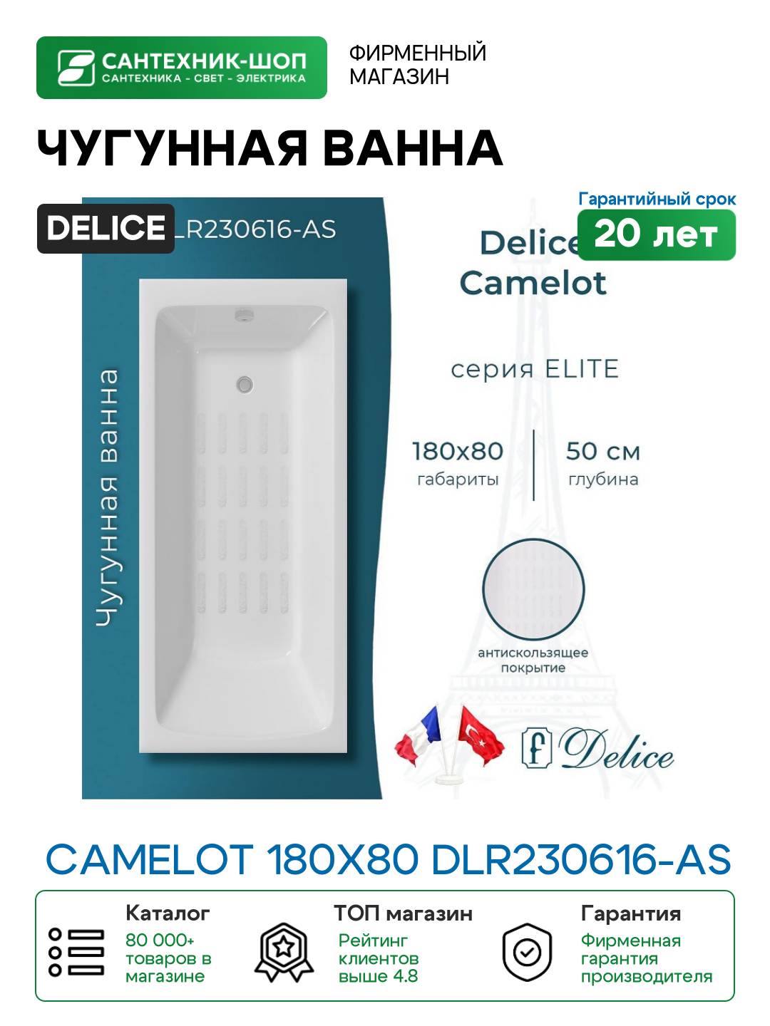 Чугунная ванна Delice Camelot 180x80 DLR230616-AS без отверстий под ручки с антискользящим покрытием