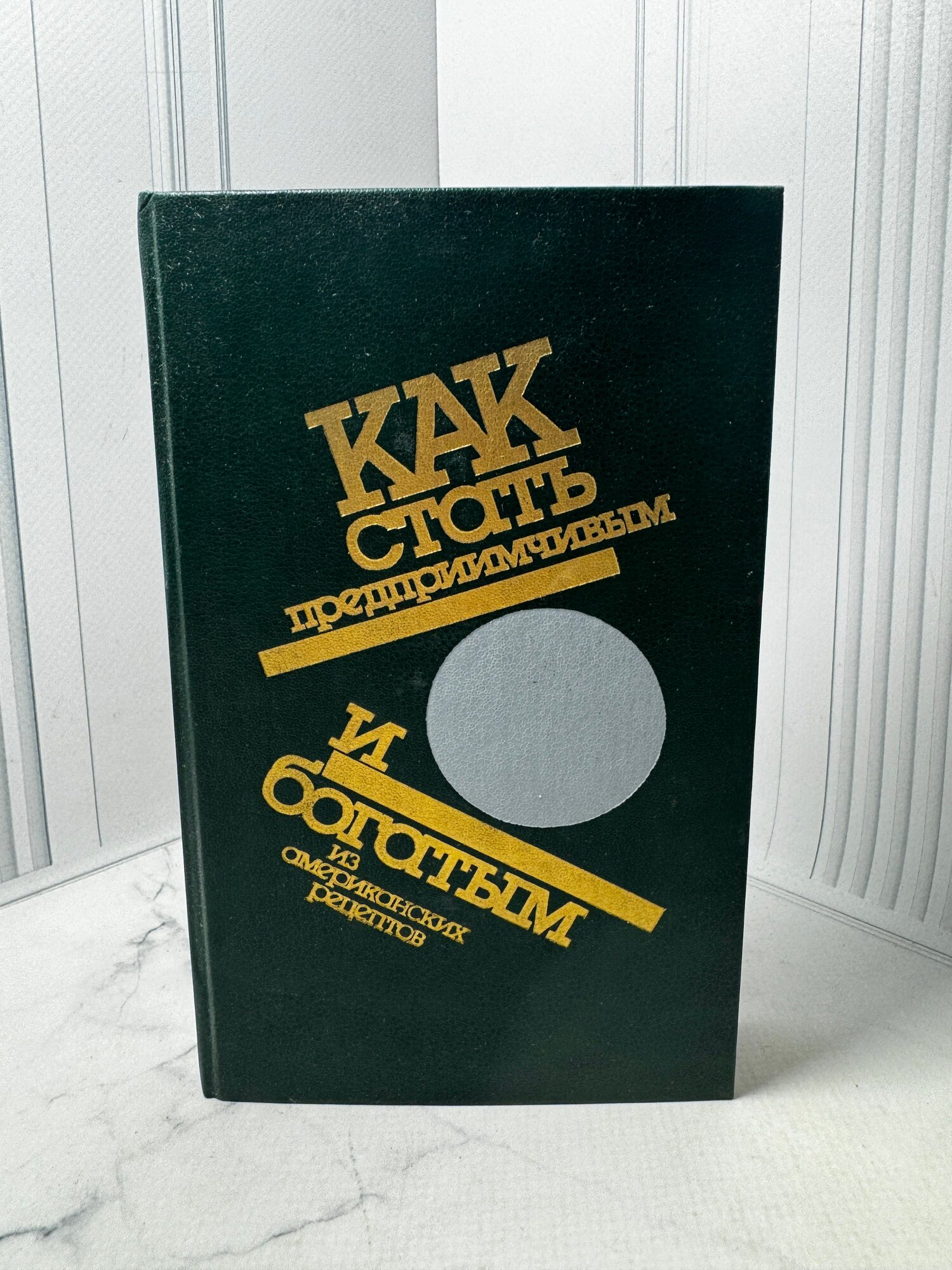 Как стать предприимчивым и богатым: Из американских рецептов