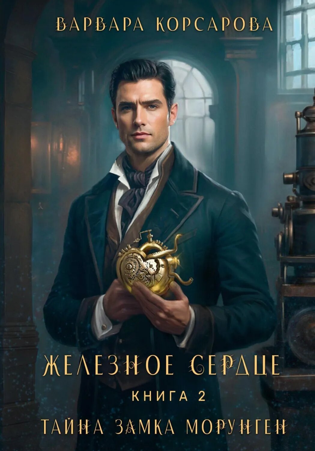 Железное сердце. Книга 2. Тайна замка Морунген [Цифровая книга]