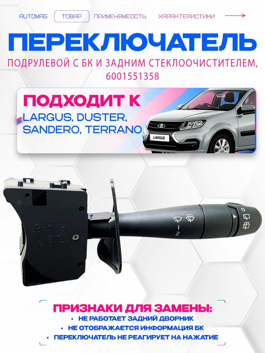 Подрулевой переключатель с кнопкой БК и задним стеклоочистителем, Largus, Duster, Sandero, Logan, 6001551358