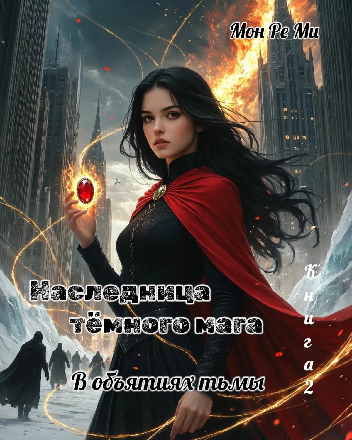 Наследница тёмного мага. В объятиях тьмы [Цифровая книга]