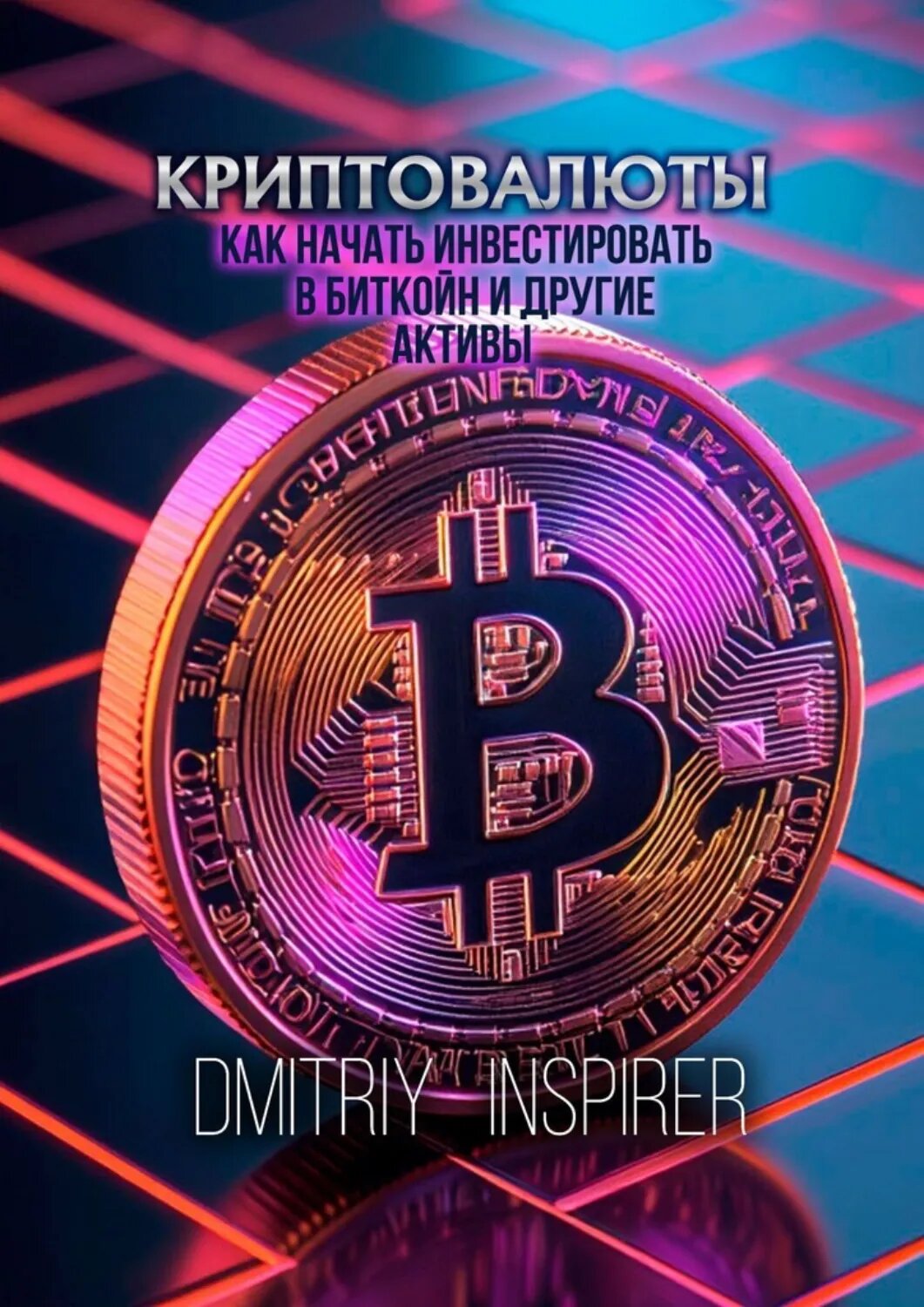 Криптовалюты: как начать инвестировать в биткойн и другие активы [Цифровая книга]