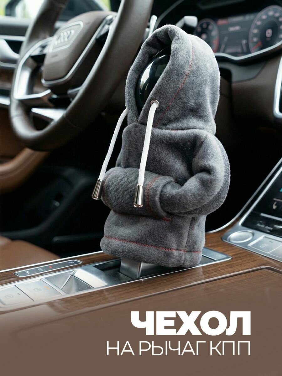 Чехол на КПП худи на рычаг переключения передач