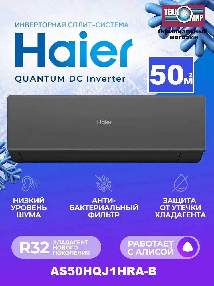 Сплит-система Haier Quantum(Квантум) AS50HQJ1HRA-B/1U50HQJ1FRA Инвертор INVERTER до 50 м2 настенный, Глянцевый, Wi-Fi Алиса умный дом и Гарантия 5 лет. Мощный премиальный компрессор QINGAN