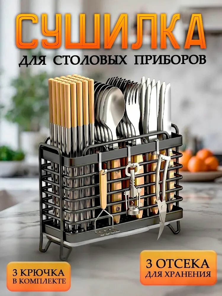 Сушилка для столовых приборов, нержавеющая сталь, 1 ярус, настольная установка, крепление на стену