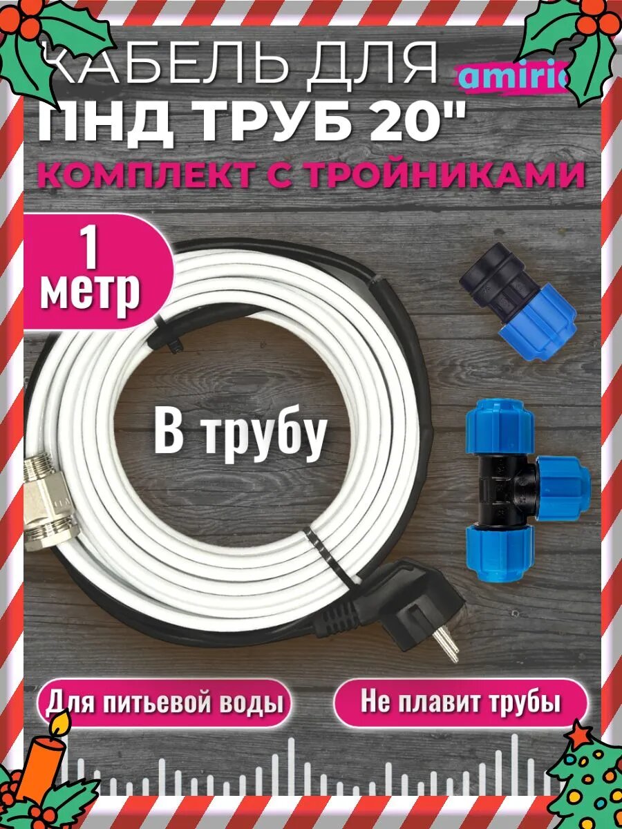 Полный комплект Греющего кабеля в трубу Для ПНД труб 1м