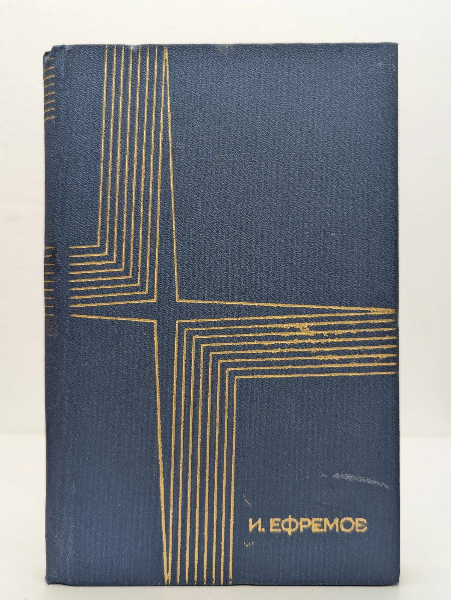 Таис Афинская Ефремов Иван Антонович 1980