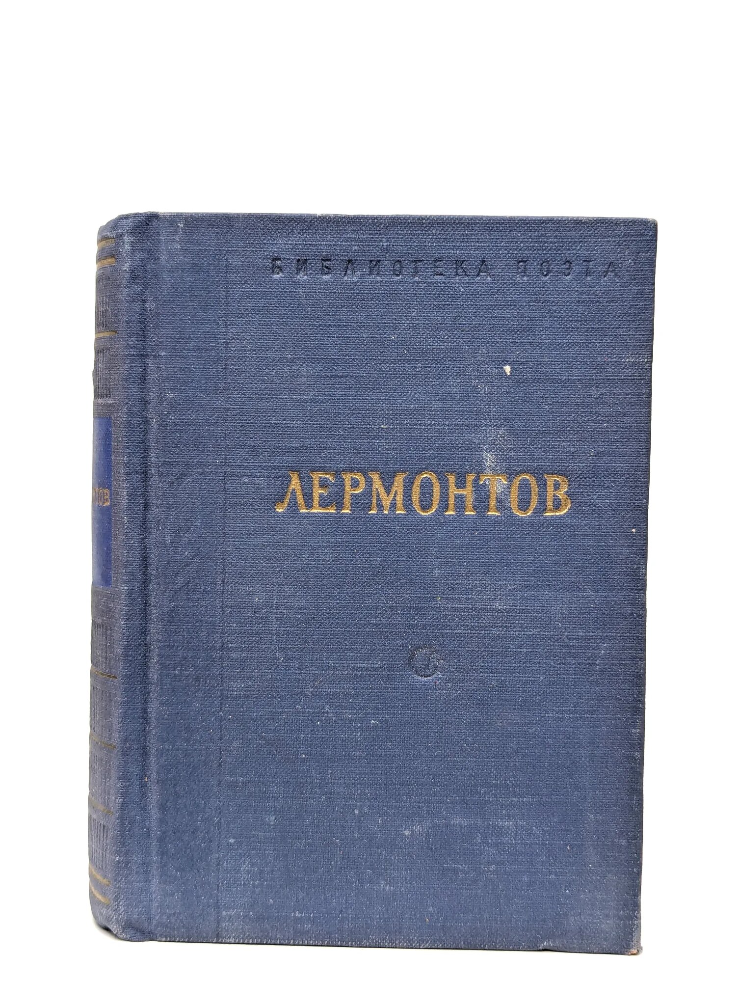 М. Ю. Лермонтов. Избранные произведения. Том 2 Лермонтов Михаил Юрьевич 1957