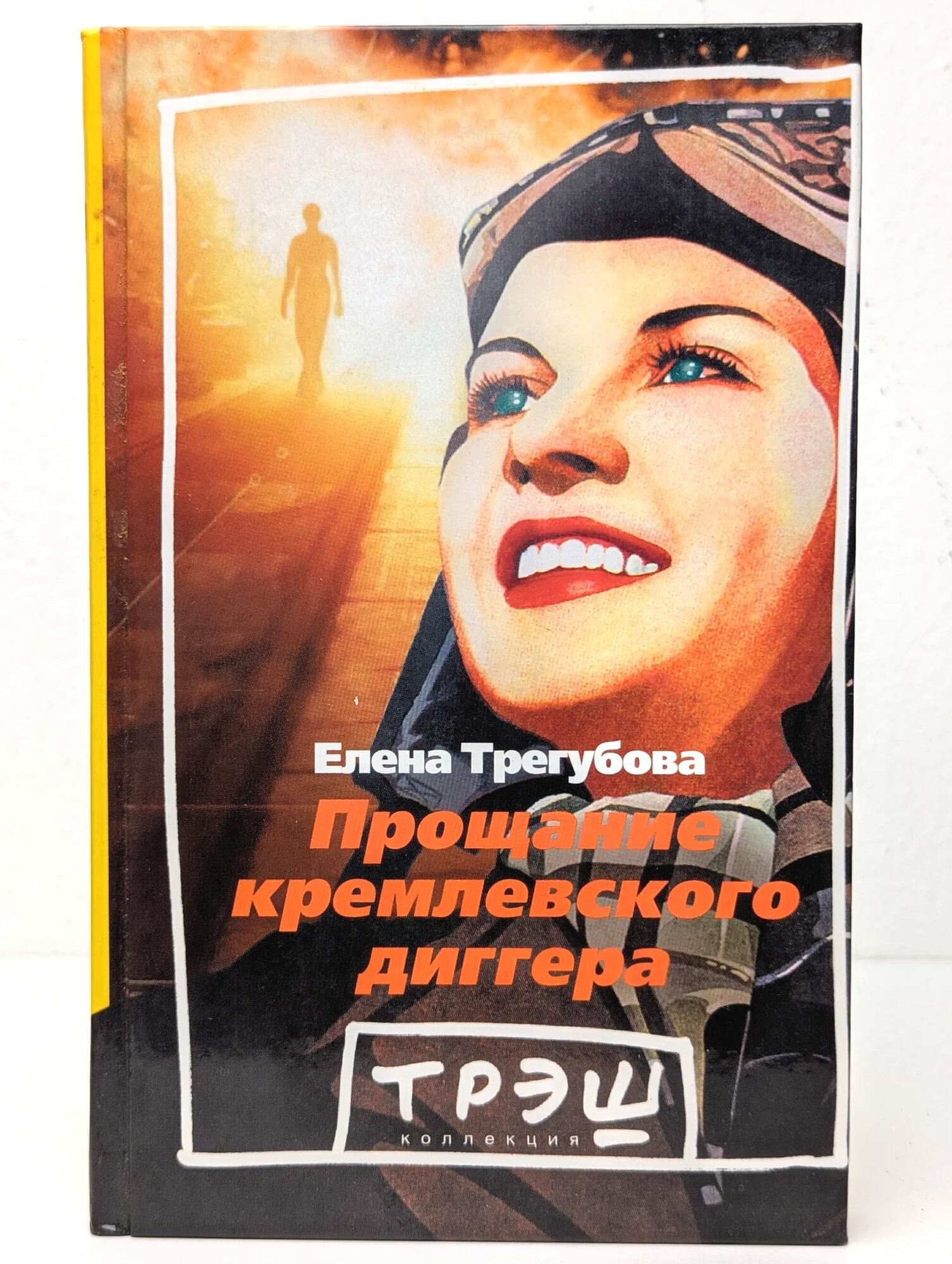 Прощание кремлевского диггера Трегубова Елена Викторовна 2004