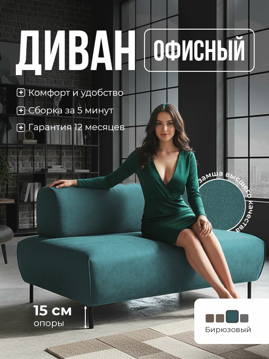 Офисный диван прямой 2-местный, диван для приёмной и зоны ожидания, 120х100х75 см, бирюзовый