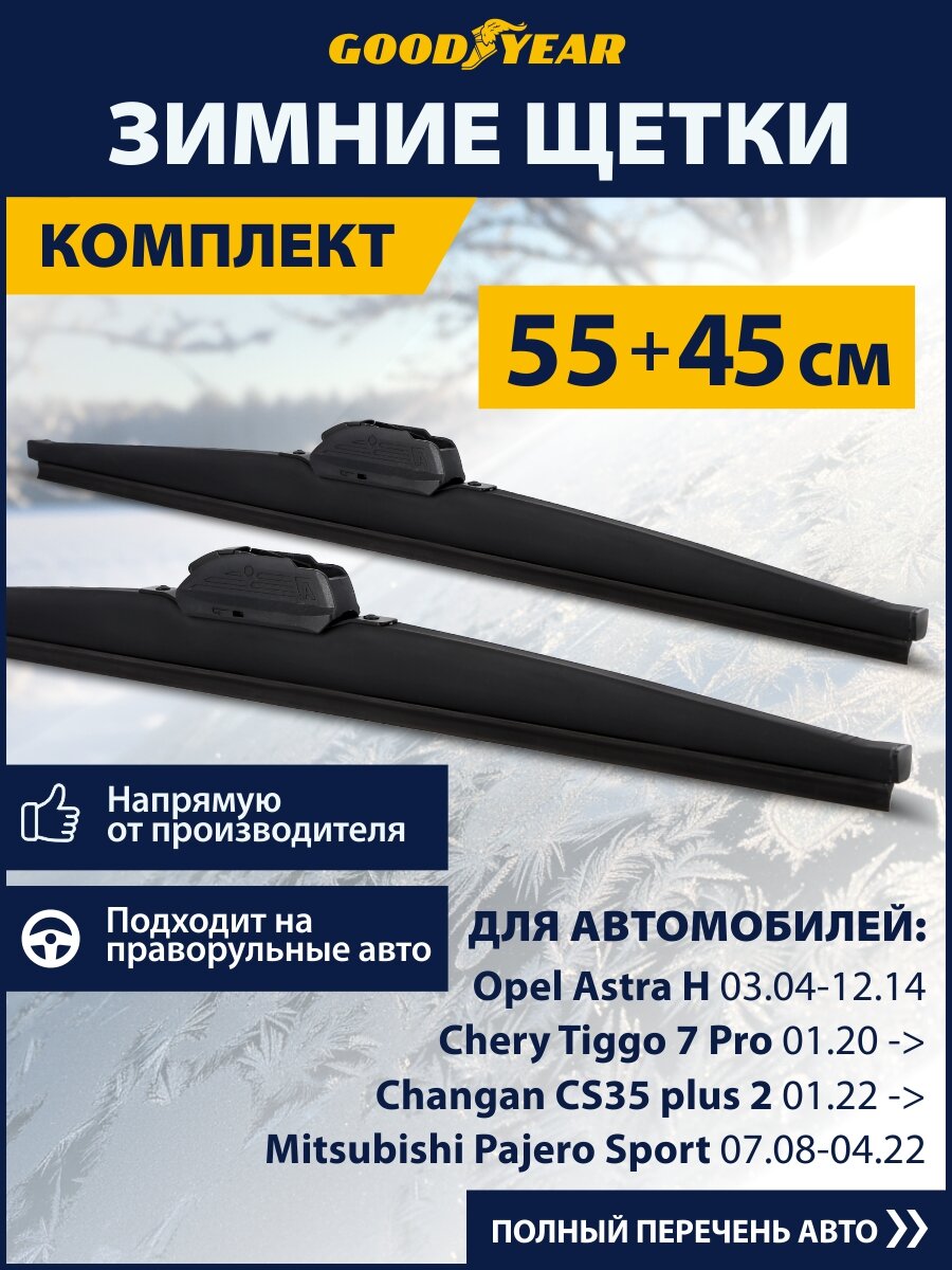 2 Щетки стеклоочистителя зимние 550 450 мм, Дворники GOODYEAR для автомобиля Опель Астра GTC, Танк 400, Танк 500, Хавал н9. Для Чанган CS 35 плюс, чери тигго 7 про макс, эксид лх, БМВ серия 2