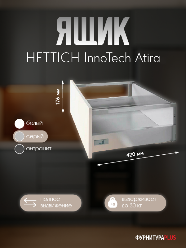 Ящик HETTICH InnoTech Atira, полное выдвижение, Push to Open, H176 мм, L420 мм, серый 9242943